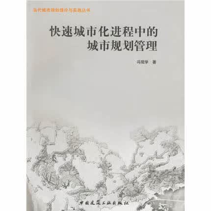 快速城市化进程中的城市规划管理 冯现学