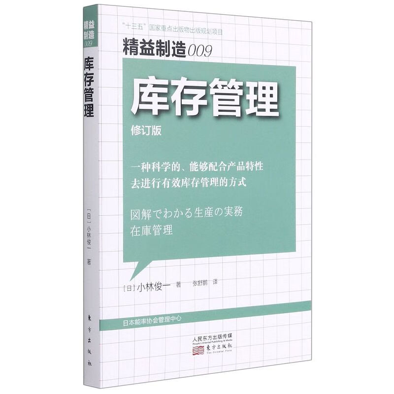 库存管理(修订版)/精益制造