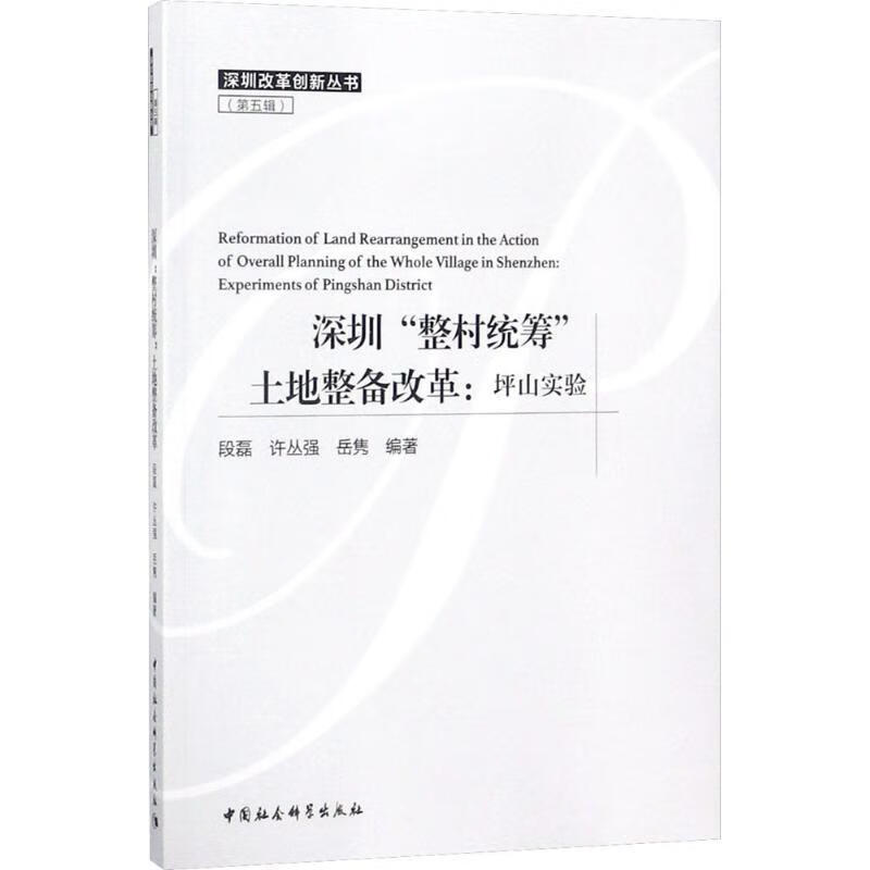 深圳：整村统筹土地整备改革 段磊,许丛强,岳隽 著 9787520324465