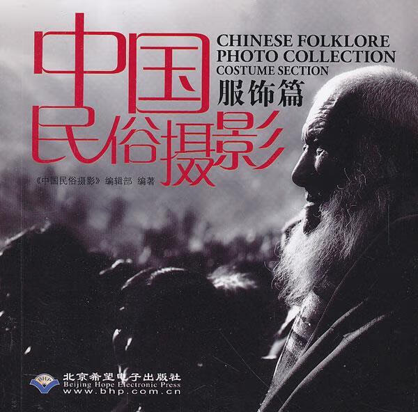 中国民俗摄影—服饰篇