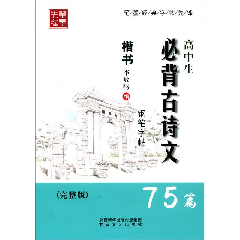 笔墨先锋·高中生必背古诗文钢笔字帖楷书（完整版）75篇