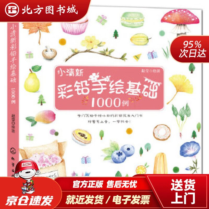 【现货】小清新彩铅手绘基础1000例赵莹绘著化学工业出版社 北方图书城