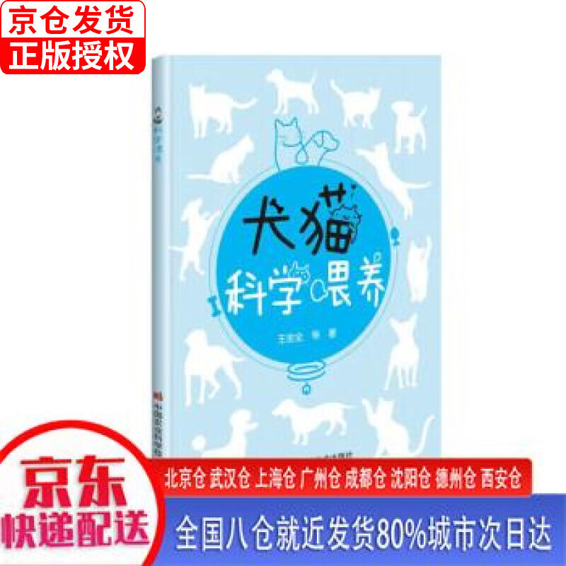 【现货】犬猫科学喂养