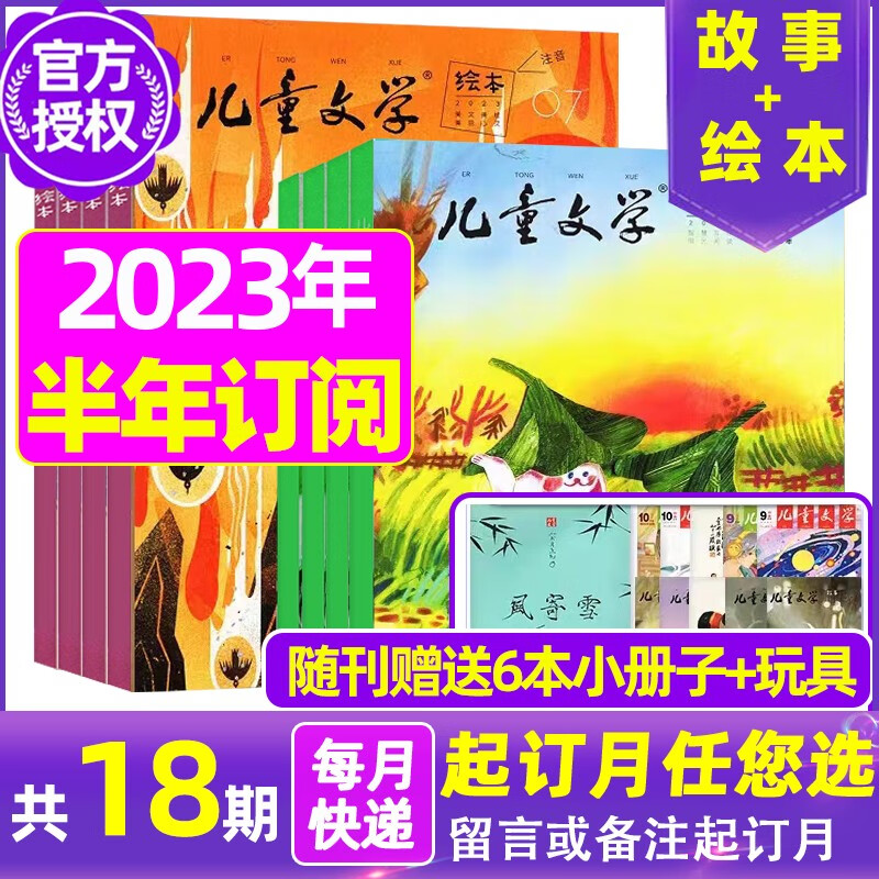 8月新【送玩具全年/半年订阅】儿童文学杂志儿童版2023年1-12月绘本+故事非合订小学生中低年级作文素材 E【半年订阅送玩具】2023年7-12月
