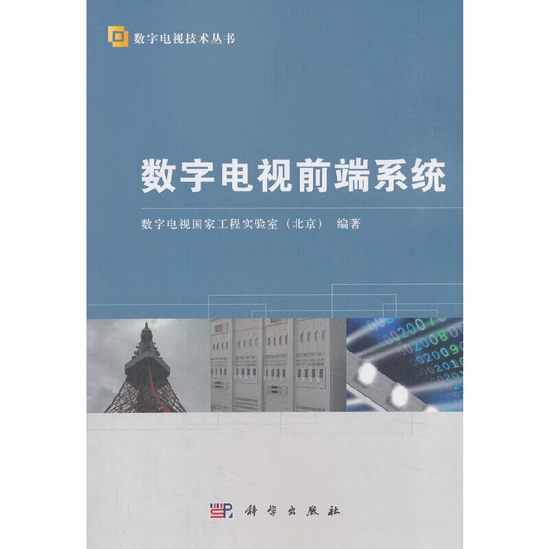 数字电视前端系统 科学出版社