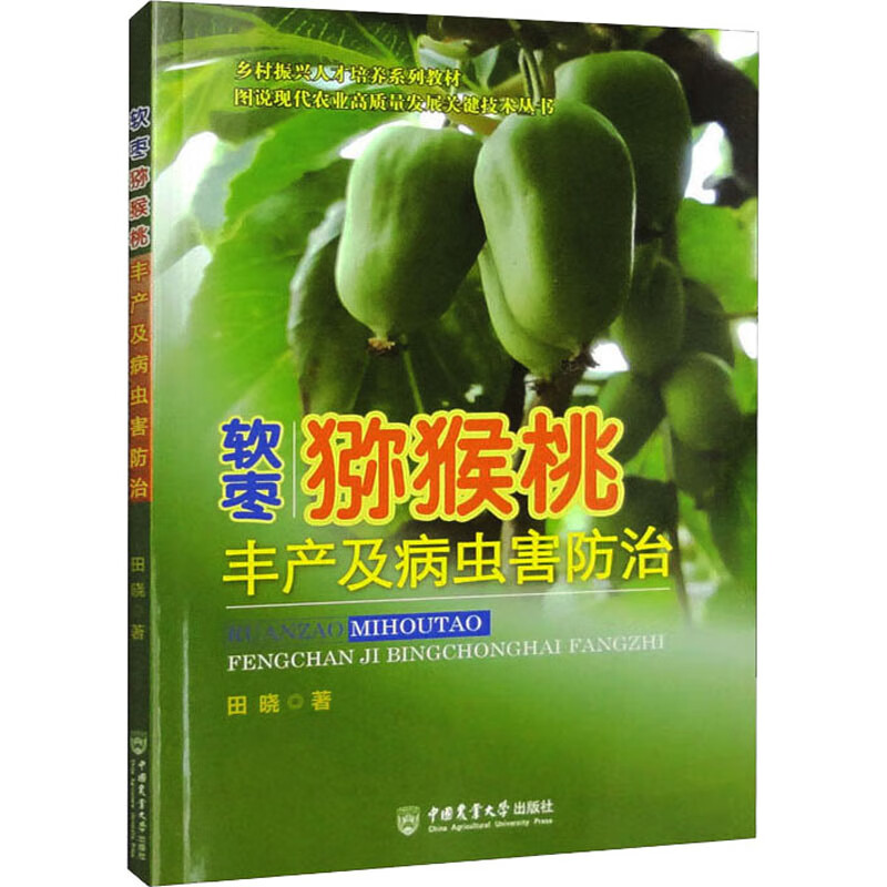 软枣猕猴桃丰产及病虫害防治 图书