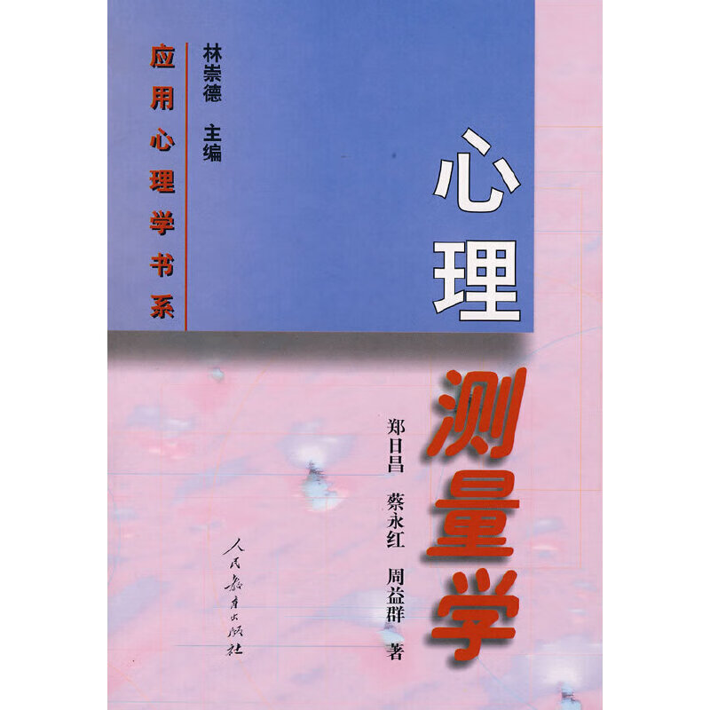 应用心理学书系 心理测量学