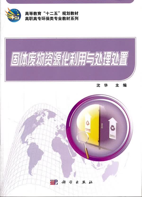 固体废物化利用与处理处置 沈华