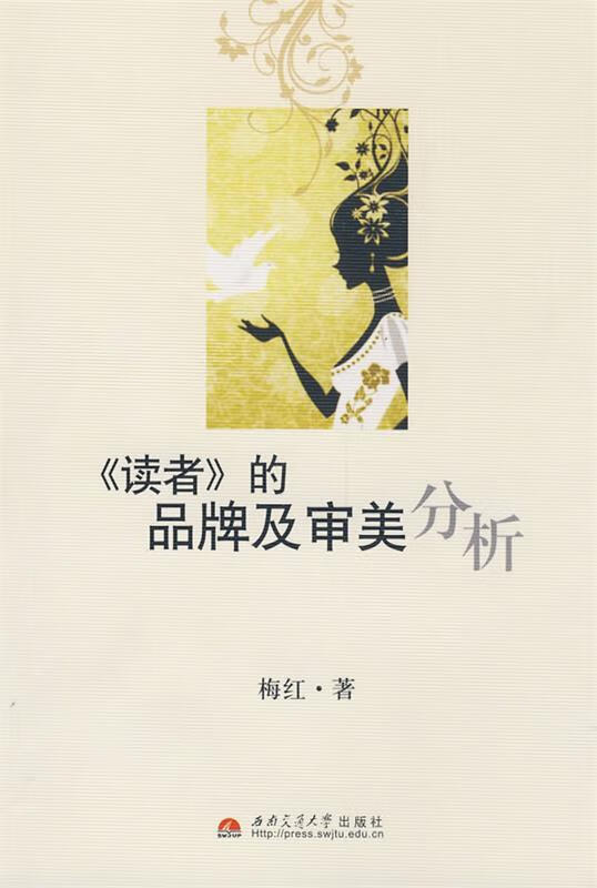 《读者》的品牌及审美分析 梅红 著【书】