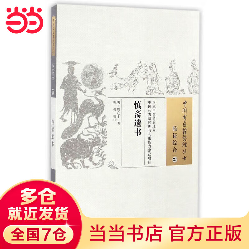 慎斋遗书