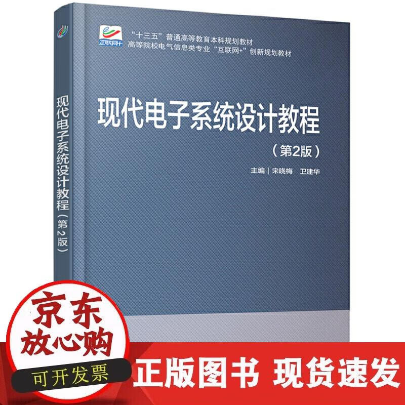 【现货】现代电子系统设计教程（第2版）