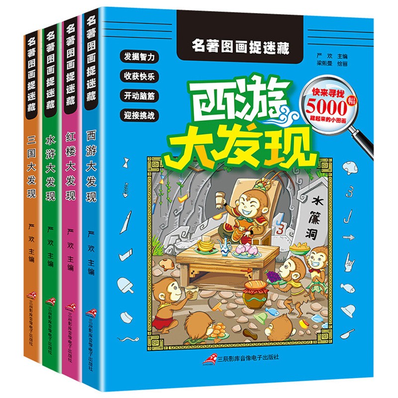 四大名著大发现4册 3-10岁幼儿小学生由易到难找不同专注力思维训练的捉迷藏图画书