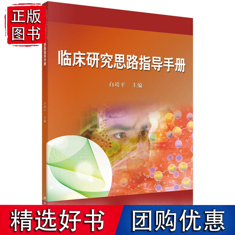 临床研究思路指导手册