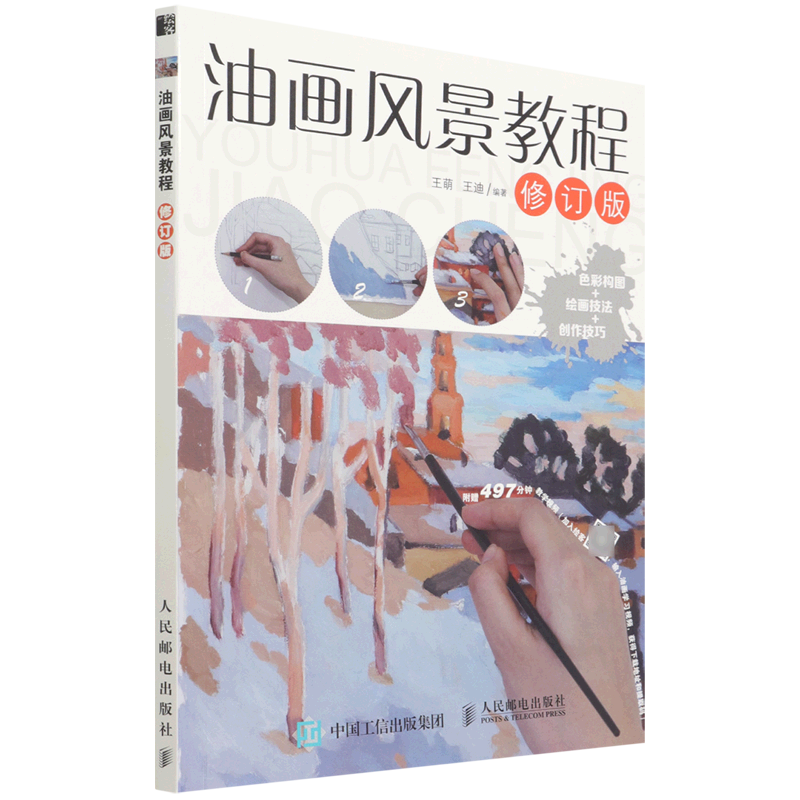 油画风景教程(修订版)