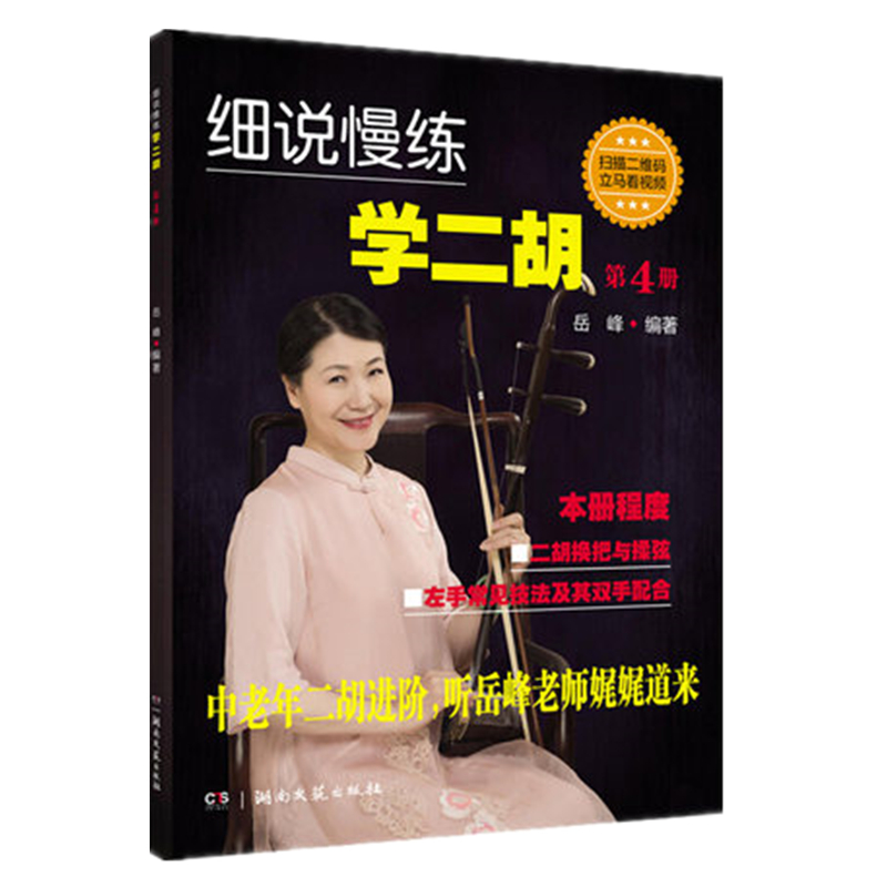 细说慢练学二胡(第4册)(含光盘) 正货