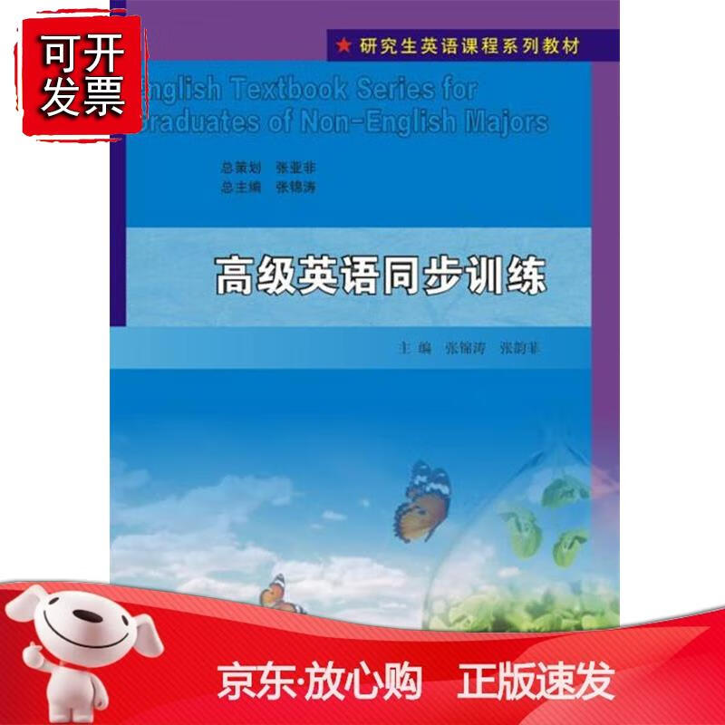 研究生英语课程系列教材英语同步训练
