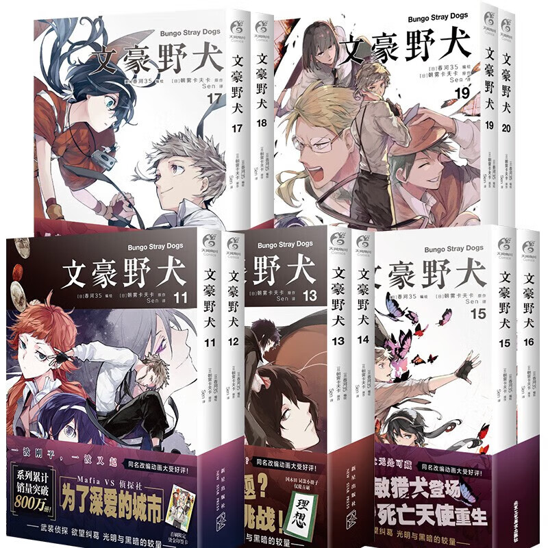 文豪野犬漫画01-23朝雾卡夫卡著春河35绘文豪野犬漫画版全套全集人气异能战斗动漫侦探推理小说天闻角川青春动漫轻小说漫画书 文豪野犬漫画11-20 全10册