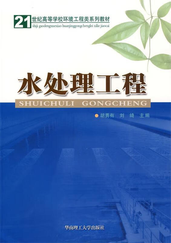 水处理工程【好书，下单速发】