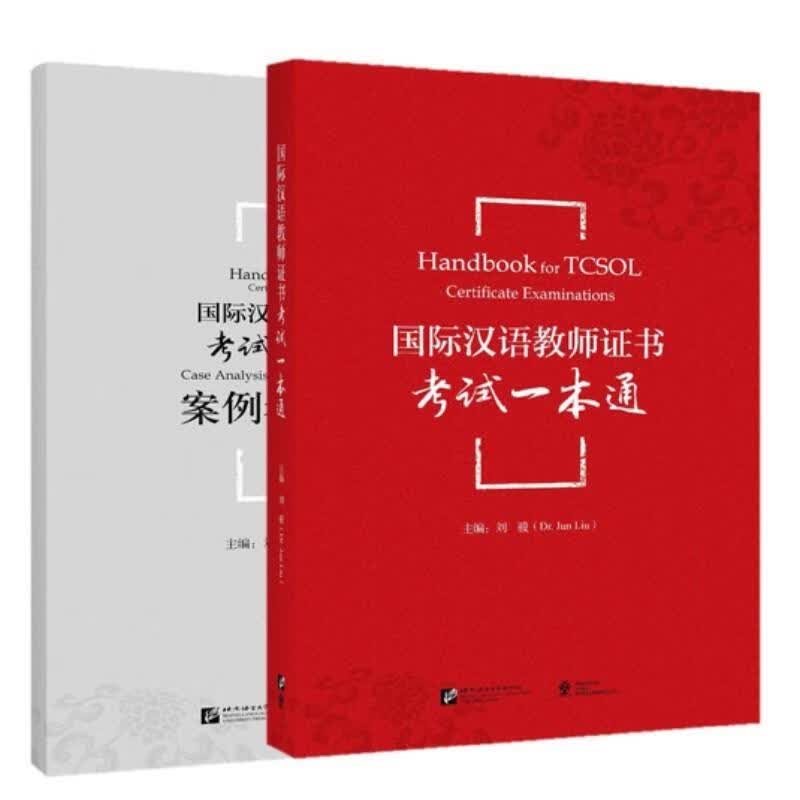 国际汉语教师证书考试一本通