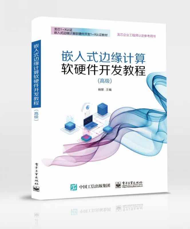 嵌入式边缘计算软硬件开发教程（高级）――龙芯2K1000处理器应用开发