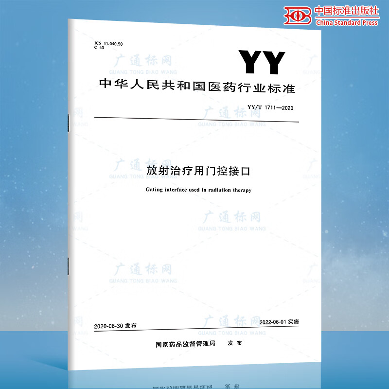 YY/T 1711-2020放射治疗用门控接口