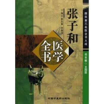 张子和医学全书【，放心购买】
