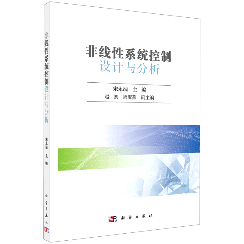 非线性系统控制设计与分析