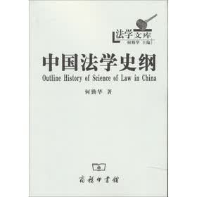 中国法学史纲 商务印书馆 9787100091497