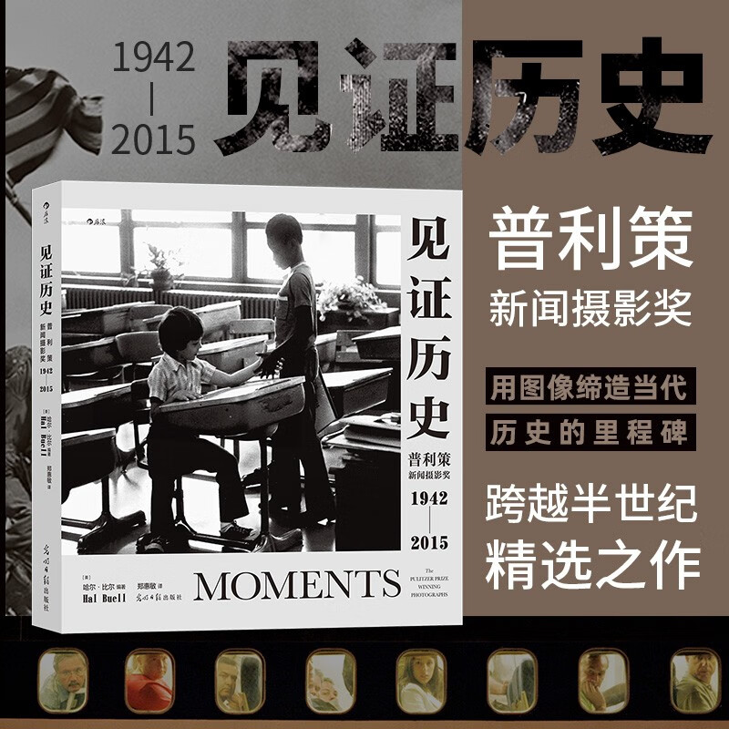 后浪官方 见证历史：普利策新闻摄影奖1942—2015 近20万文字还原作品背后的拍摄经过 纪实新闻历史 艺术画册摄影集