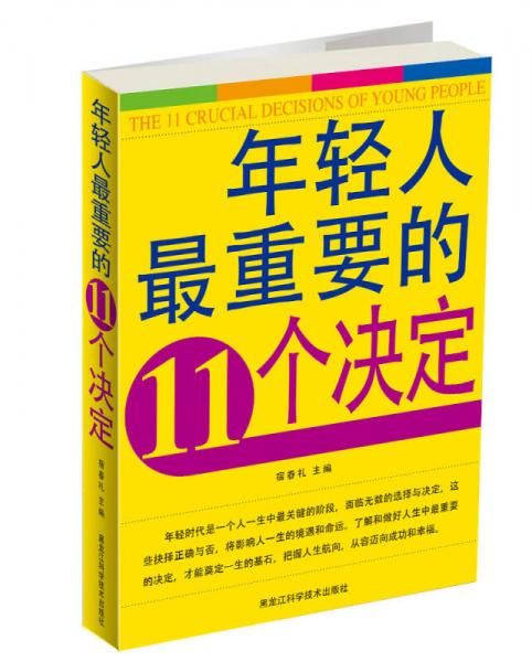 年轻人最重要的11个决定