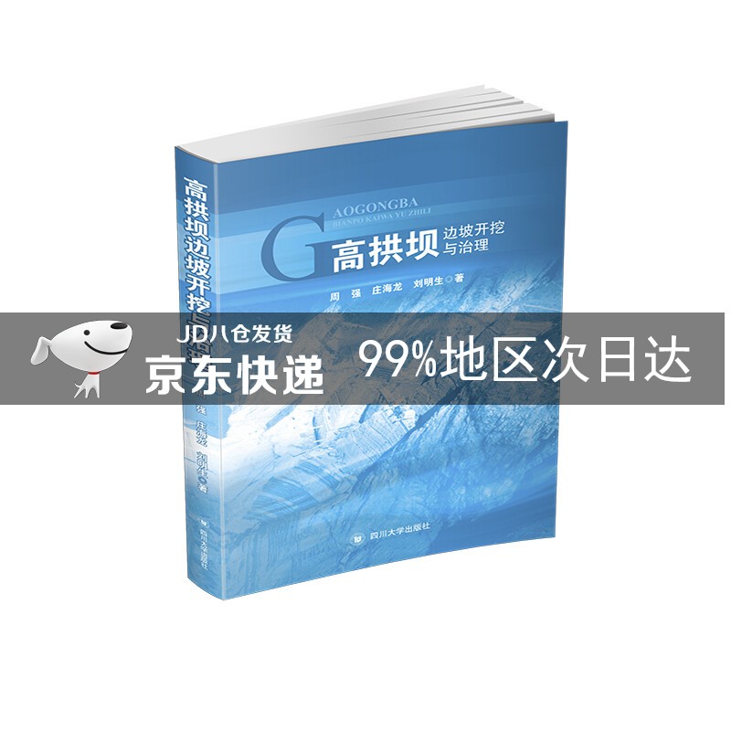 高拱坝边坡开挖与治理