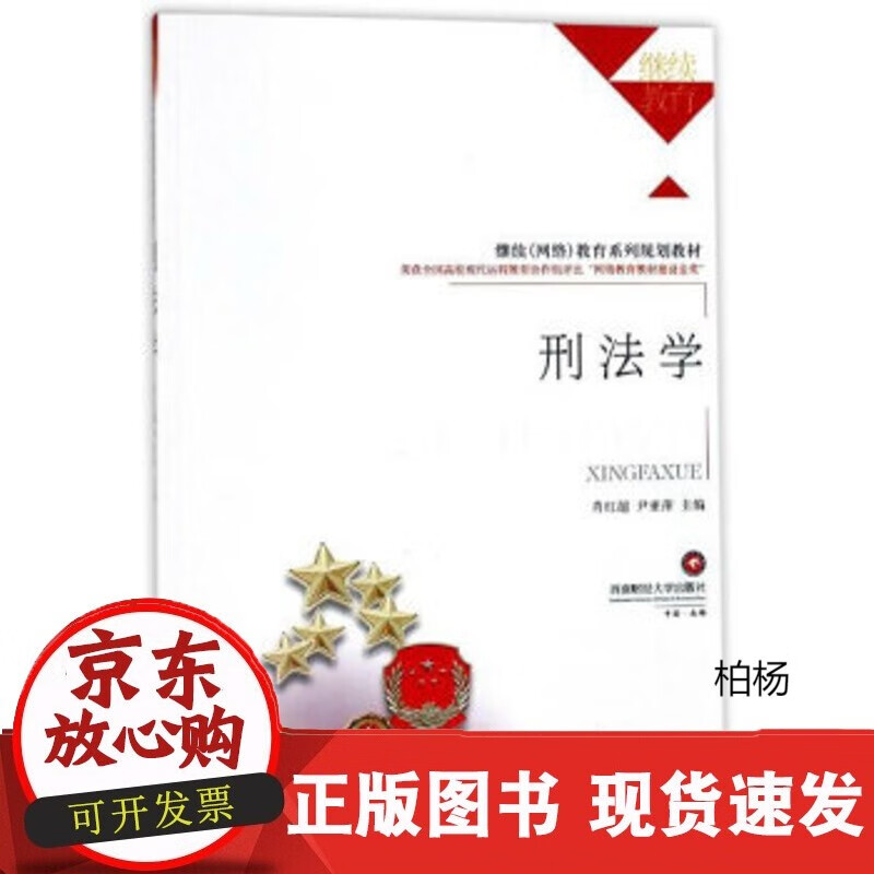速发 刑法学