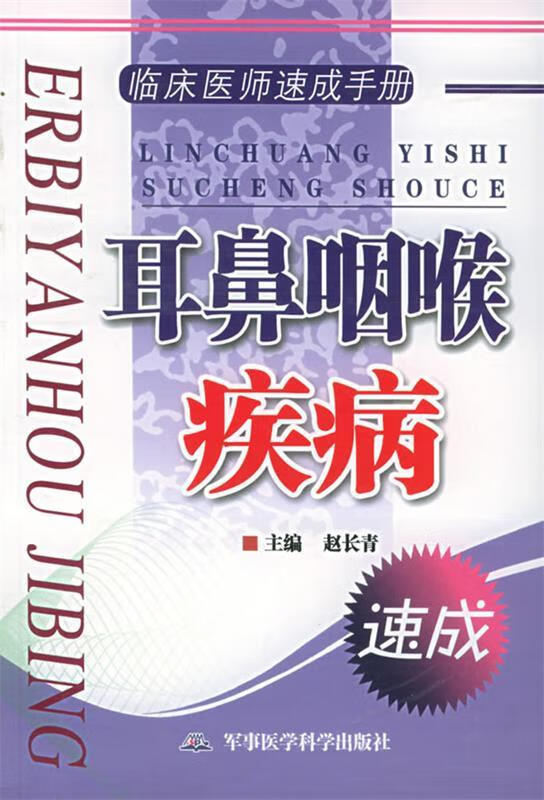 临床医师速成手册.耳鼻咽喉疾病 赵长青 主编