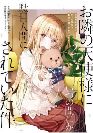 现货 进口日文 漫画 关于邻家的天使大人不知不觉把我惯成废人这档子事 2