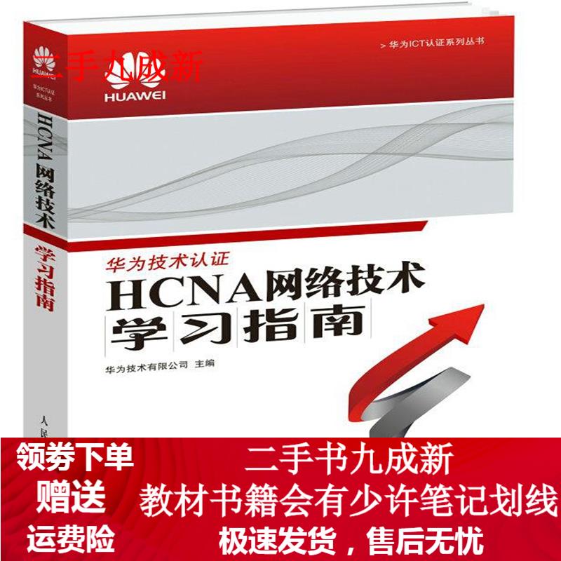 HCNA网络技术学习指南 华为技术有限公司 9787115386342 人民邮电出版社
