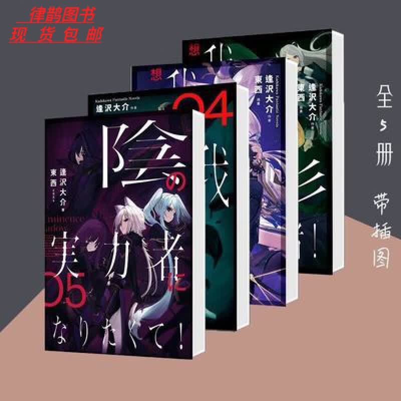 小说1-5/我想成为影之强者(想要成为影之实力者)全册现货 小说1-5/我想成为影之强者(想要成为影之实力者)