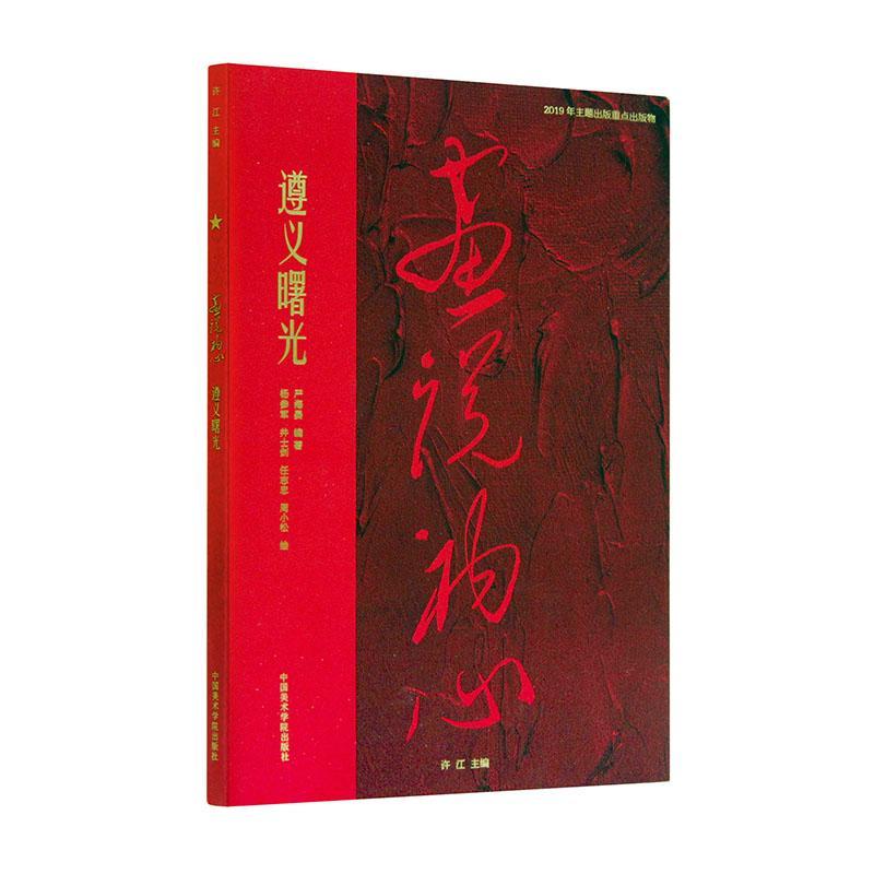 遵义曙光严海晏中国美术学院出版社有限公司9787550318922 绘画书籍