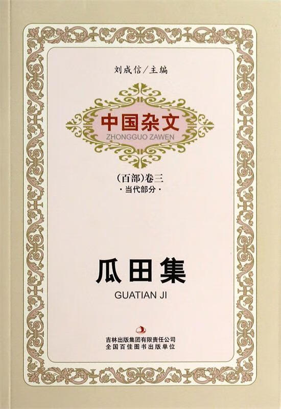 瓜田集 瓜田,刘成信【书】