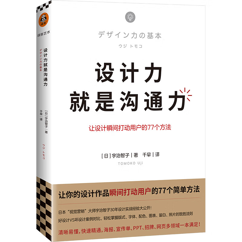 《设计力就是沟通力》 [日]宇智治子 著 千早 译 让设计瞬间打动用户的77个方法 平面设计 视觉营销 读客官方