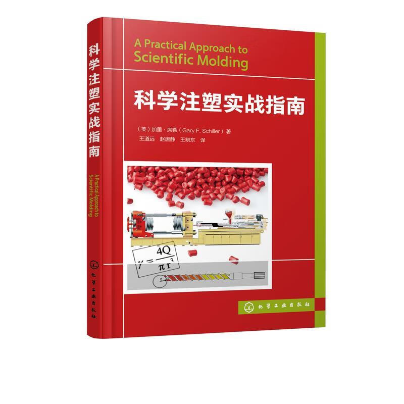 科学注塑实战指南 (美)加里·席勒(GaryF.Schiller) 著【书】