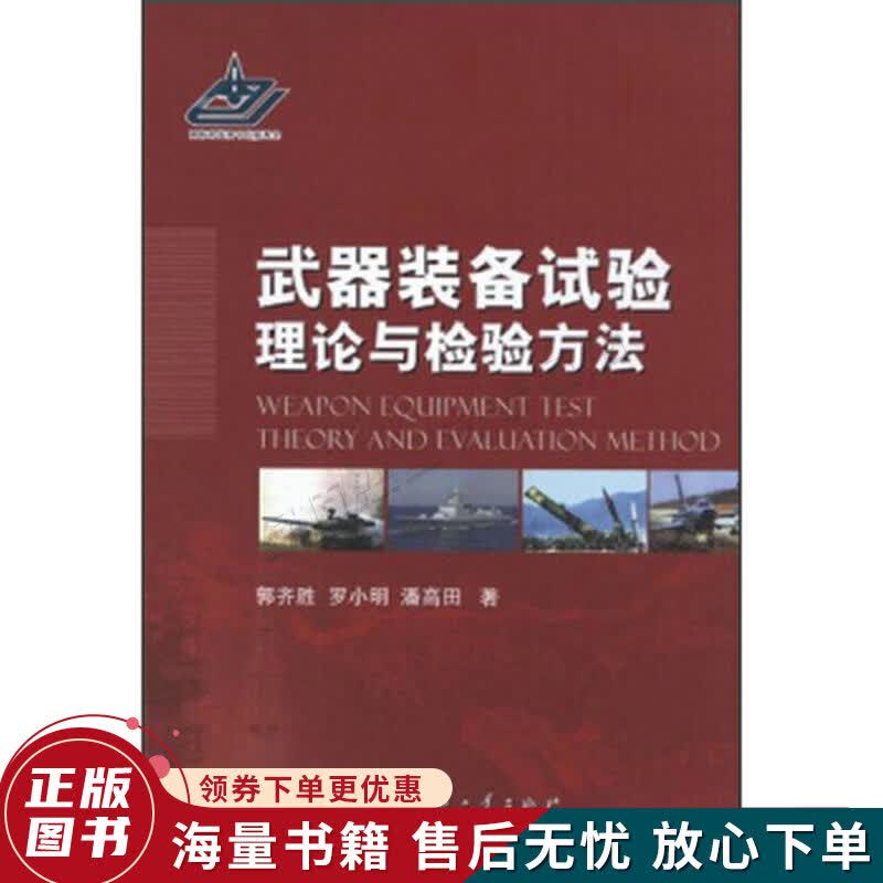 武器装备试验理论与检验方法