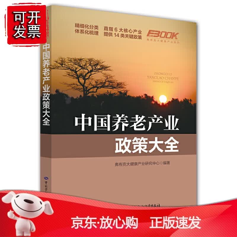中国养老产业政策大全