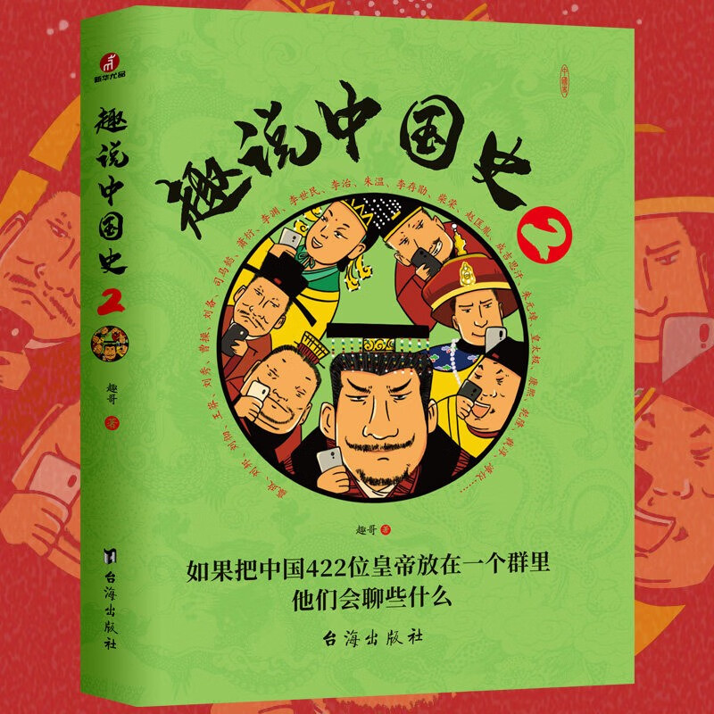 趣说中国史1+2 共2册 趣哥 可选 【单本】趣说中国史2-新书
