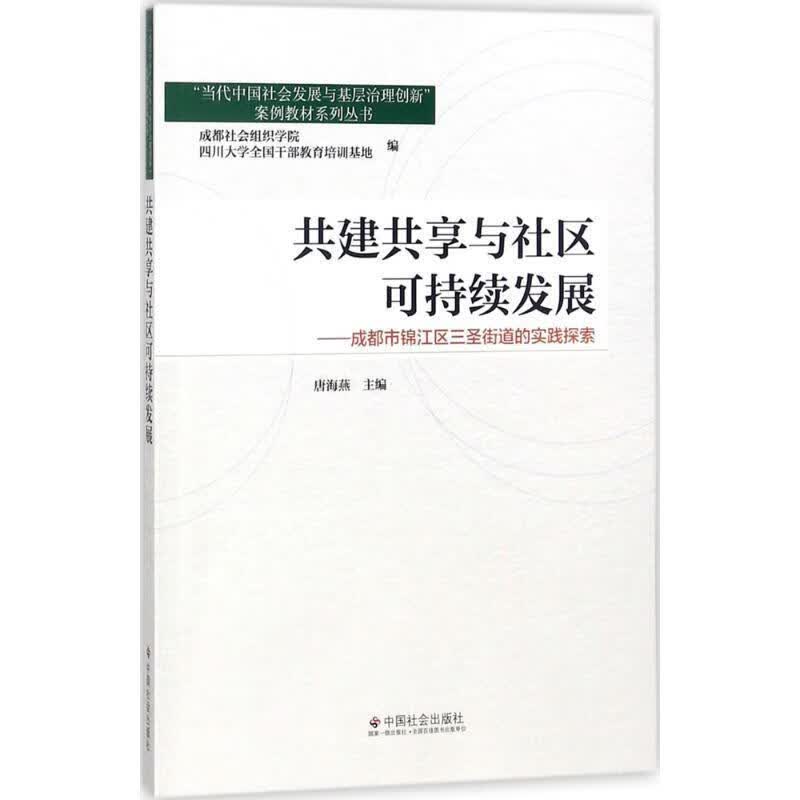 共建共享与社区可持续发展