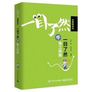 一目了然学电工技能 9787121334825 电子工业出版社