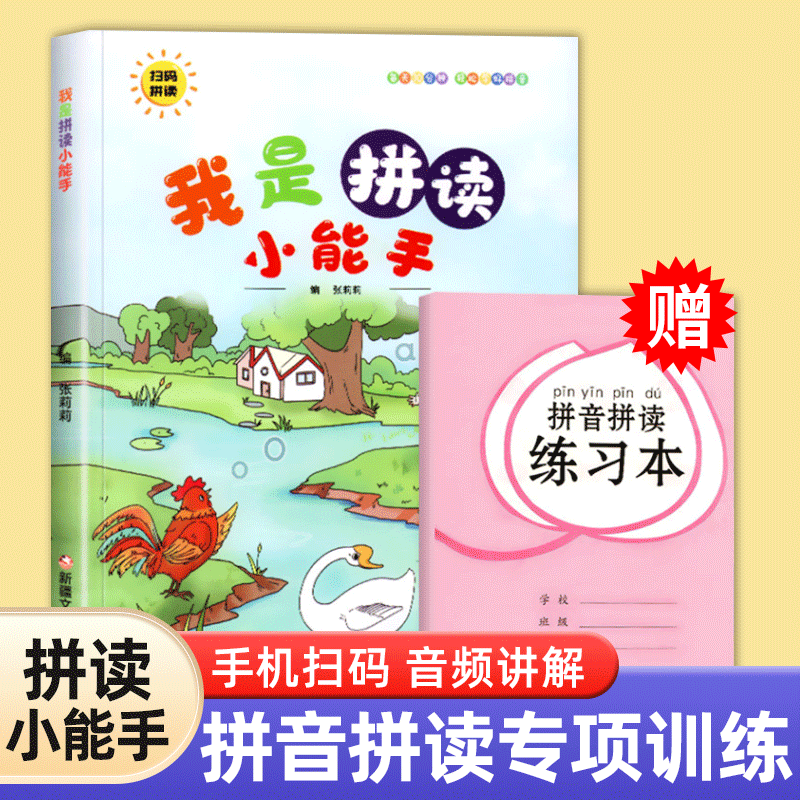 【赠练习册】我是拼读小能手 拼读默写练习册 一日一练汉语拼音幼升小专项练习 学前班幼儿园拼音学习教材 我是拼读小能手（赠练习册） 无规格