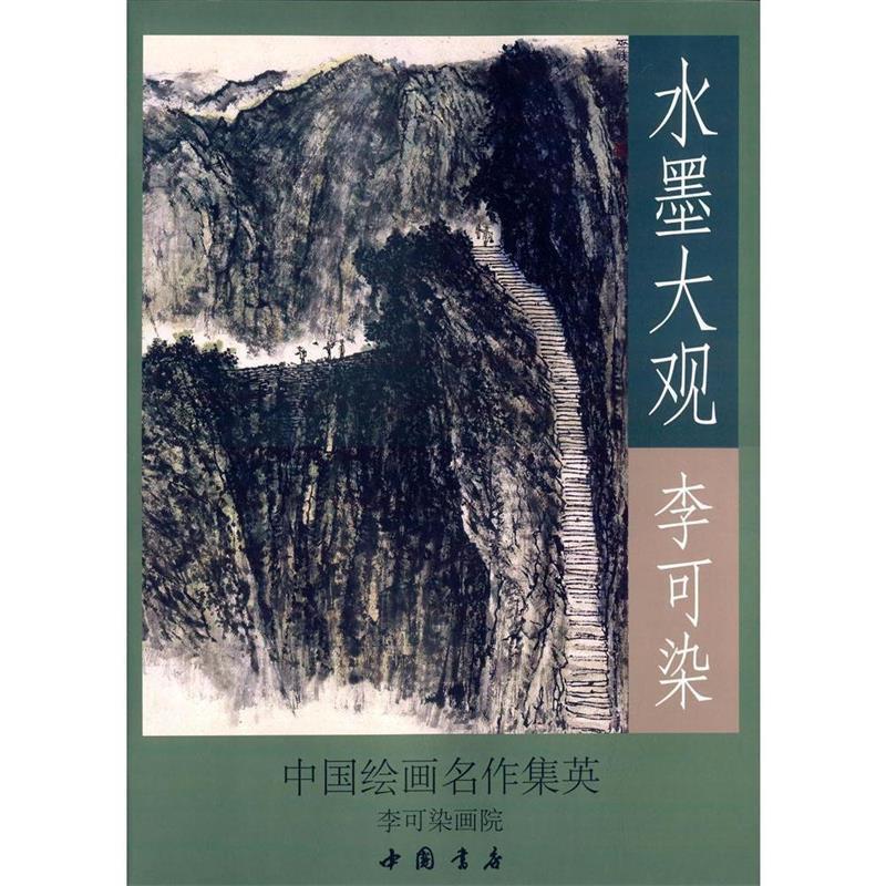 李可染写生作品精选【书】