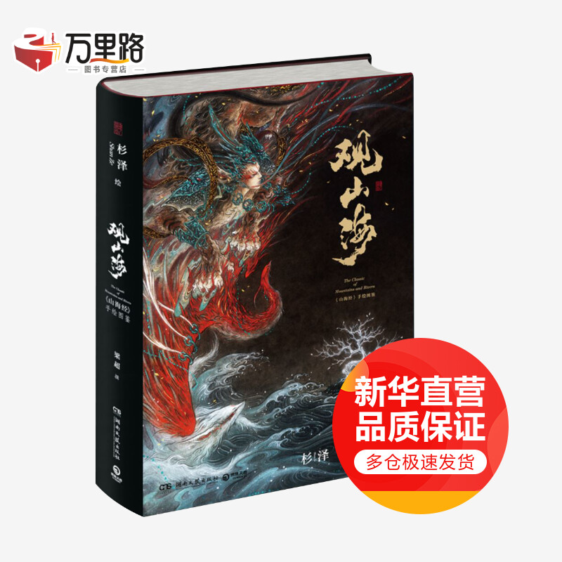观山海画集精装版 百鬼画师杉泽山海经画集