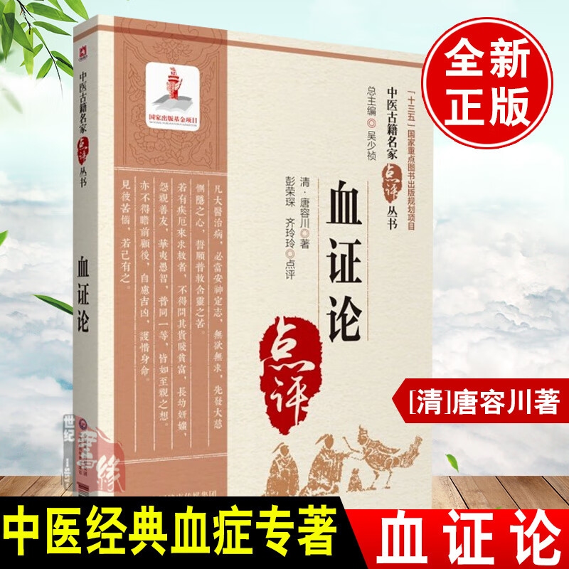 书籍 血证论清唐容川著中医古籍名家点评丛书中国医药科技出版社血症论中医临床医学全书中西医汇通医经精义本草问答伤寒论