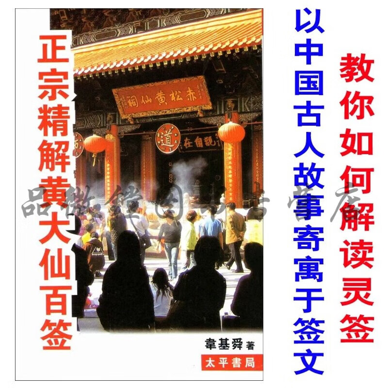 精美《正宗精解黄大仙百签》解读黄大仙灵签 化解疑难 解签书